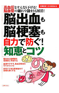 &nbsp;&nbsp;&nbsp; "脳出血も脳梗塞も自力で防ぐ！知恵とコツ　高血圧をすんなり下げる！脳血管の破れや詰まりも解消！ " の詳細 出版社: 主婦の友社 レーベル: 主婦の友ベストBOOKS 作者: 主婦の友社 カナ: ノウシ...