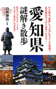 &nbsp;&nbsp;&nbsp; "愛知県謎解き散歩　今も残る「尾張」と「三河」のライバル意識？名古屋はやっぱり日本一だがや！ " の詳細 出版社: 新人物往来社 レーベル: 新人物文庫 作者: 白井伸昂 カナ: アイチケンナゾトキサン...