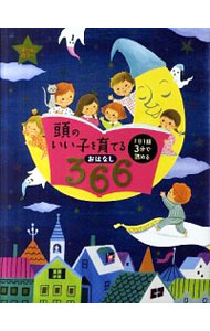 &nbsp;&nbsp;&nbsp; "【シール付】頭のいい子を育てるおはなし366　1日1話3分で読める " の詳細 出版社: 主婦の友社 レーベル: 作者: 主婦の友社 カナ: アタマノイイコオソダテルオハナシサンビャクロクジュウロクイ...