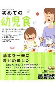 &nbsp;&nbsp;&nbsp; "初めての幼児食　1才−5才、離乳食卒業から幼児期まで発達に合ったレシピがよくわかる！ " の詳細 出版社: ベネッセコーポレーション レーベル: たまひよ新・基本シリーズ 作者: 太田百合子 カナ: ...
