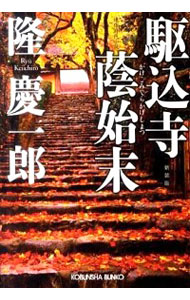 &nbsp;&nbsp;&nbsp; "駆込寺蔭始末　【新装版】 " の詳細 出版社: 光文社 レーベル: 光文社文庫 作者: 隆慶一郎 カナ: カケコミデラカゲシマツシンソウバン / リュウケイイチロウ サイズ: 文庫 関連商品リンク :...