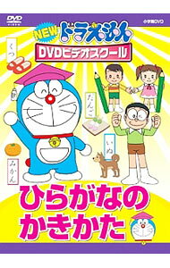 &nbsp;&nbsp;&nbsp; NEW　ドラえもんDVDビデオスクール　ひらがなのかきかた の詳細 発売元: 小学館 カナ: ニュードラエモンディーブイディービデオスクールヒラガナノカキカタ / ソノタ ディスク枚数: 1枚 品番: ...