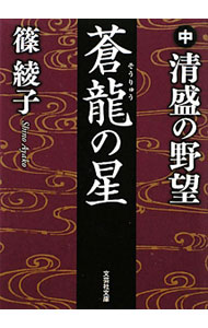 &nbsp;&nbsp;&nbsp; "蒼竜の星 中" の詳細 出版社: 文芸社 レーベル: 文芸社文庫 作者: 篠綾子 カナ: ソウリュウノホシ / シノアヤコ サイズ: 文庫 関連商品リンク : 篠綾子 文芸社 文芸社文庫　