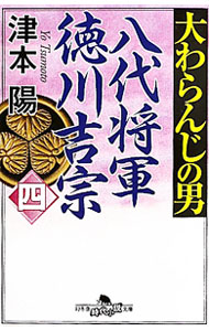 &nbsp;&nbsp;&nbsp; 大わらんじの男　八代将軍徳川吉宗 4 文庫 の詳細 カテゴリ: 中古本 ジャンル: 文芸 小説一般 出版社: 幻冬舎 レーベル: 幻冬舎時代小説文庫 作者: 津本陽 カナ: オオワランジノオトコハチダイ...