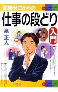 &nbsp;&nbsp;&nbsp; "知識ゼロからの仕事の段どり入門 " の詳細 出版社: 幻冬舎 レーベル: 作者: 泉正人 カナ: チシキゼロカラノシゴトノダンドリニュウモン / イズミマサト サイズ: 単行本 関連商品リンク : 泉...