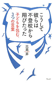 &nbsp;&nbsp;&nbsp; "こうして彼らは不登校から翔びたった　子どもを包む、3つの言葉 " の詳細 出版社: ウェッジ レーベル: 作者: 比嘉昇 カナ: コウシテカレラワフトウコウカラトビタッタコドモオツツムミッツノコトバ ...