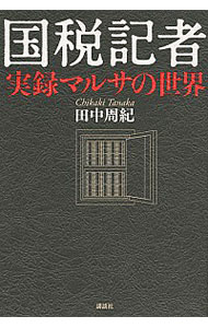 &nbsp;&nbsp;&nbsp; "国税記者　実録マルサの世界 " の詳細 出版社: 講談社 レーベル: 作者: 田中周紀 カナ: コクゼイキシャジツロクマルサノセカイ / タナカチカキ サイズ: 単行本 関連商品リンク : 田中周紀 講談社