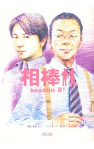 &nbsp;&nbsp;&nbsp; "相棒　season8 下" の詳細 出版社: 朝日新聞出版 レーベル: 朝日文庫 作者: 碇卯人【ノベライズ】 カナ: アイボウシーズン8 / イカリウヒト サイズ: 文庫 関連商品リンク : 碇卯人...