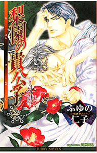&nbsp;&nbsp;&nbsp; "梨園の貴公子−外連− " の詳細 出版社: リブレ出版 レーベル: B−BOY　NOVELS 作者: ふゆの仁子 カナ: リエンノキコウシケレン / フユノジンコ / BL サイズ: 単行本 関連商品...