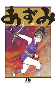 &nbsp;&nbsp;&nbsp; "あずみ 3" 文庫版 の詳細 出版社: 小学館 レーベル: 小学館文庫 作者: 小山ゆう カナ: アズミ / コヤマユウ サイズ: 文庫版 ISBN: 9784091962133 発売日: 2012/...