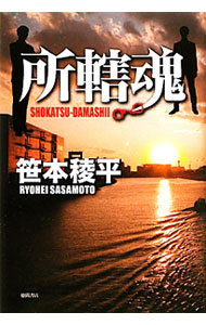 &nbsp;&nbsp;&nbsp; "所轄魂 " の詳細 出版社: 徳間書店 レーベル: 作者: 笹本稜平 カナ: ショカツダマシイ / ササモトリョウヘイ サイズ: 単行本 関連商品リンク : 笹本稜平 徳間書店