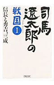 &nbsp;&nbsp;&nbsp; 司馬遼太郎の戦国(1)−信長と秀吉、三成− 文庫 の詳細 カテゴリ: 中古本 ジャンル: 産業・学術・歴史 日本の歴史 出版社: 朝日新聞出版 レーベル: 朝日文庫 作者: 週刊朝日編集部【編】 カナ:...