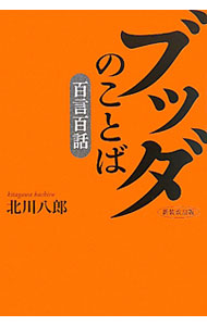 &nbsp;&nbsp;&nbsp; ブッダのことば「百言百話」　【新装改訂版】 単行本 の詳細 カテゴリ: 中古本 ジャンル: 産業・学術・歴史 仏教 出版社: 致知出版社 レーベル: 作者: 北川八郎 カナ: ブッダノコトバヒャクゲンヒ...