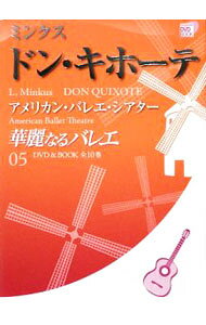 &nbsp;&nbsp;&nbsp; 【DVD付】華麗なるバレエ(05)−ドン・キホーテ− 単行本 の詳細 付属品：DVD付 カテゴリ: 中古本 ジャンル: 女性・生活・コンピュータ 音楽 出版社: 小学館 レーベル: 小学館　DVD　BO...