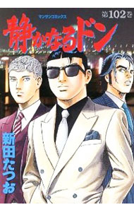 &nbsp;&nbsp;&nbsp; "静かなるドン 102" B6版 の詳細 出版社: 実業之日本社 レーベル: マンサンコミックス 作者: 新田たつお カナ: シズカナルドン / ニッタタツオ サイズ: B6版 ISBN: 978440...