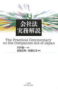 &nbsp;&nbsp;&nbsp; 会社法実務解説 単行本 の詳細 カテゴリ: 中古本 ジャンル: 政治・経済・法律 法律その他 出版社: 有斐閣 レーベル: 作者: 岩倉正和／佐藤丈文【編著】 カナ: カイシャホウジツミカイセツ / イ...