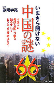 &nbsp;&nbsp;&nbsp; いまさら聞けない中国の謎66 単行本 の詳細 カテゴリ: 中古本 ジャンル: ビジネス 企業・経営 出版社: プレジデント社 レーベル: 作者: 毆陽宇亮【監修】 カナ: イマサラキケナイチュウゴクノナ...