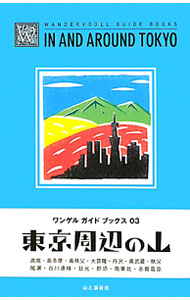 &nbsp;&nbsp;&nbsp; 東京周辺の山 単行本 の詳細 高尾・奥多摩・奥秩父・大菩薩エリアから奥武蔵・秩父エリア、志賀高原エリアまで、東京周辺の山々を、登山のプランニングに必要な情報とともに紹介。山にまつわる名文、ワンゲル便利帳...