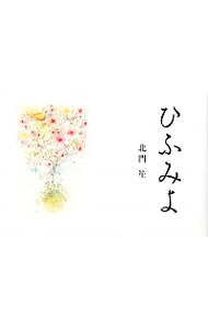 &nbsp;&nbsp;&nbsp; "ひふみよ " の詳細 出版社: ポプラ社 レーベル: 作者: 北門笙 カナ: ヒフミヨ / キタカドショウ サイズ: 単行本 関連商品リンク : 北門笙 ポプラ社