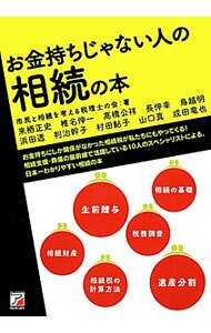 &nbsp;&nbsp;&nbsp; お金持ちじゃない人の相続の本 単行本 の詳細 お金持ちでない、普通の人にもやってくるのが相続。相続支援の最前線で活躍している10人のスペシャリストが、相続税の仕組みや計算方法をはじめ、相続手続きの流れ、...