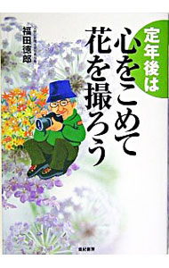 &nbsp;&nbsp;&nbsp; "定年後は心をこめて花を撮ろう " の詳細 出版社: 亜紀書房 レーベル: 作者: 福田徳郎 カナ: テイネンゴハココロヲコメテハナヲトロウ / フクダトクロウ サイズ: 単行本 関連商品リンク : 福...