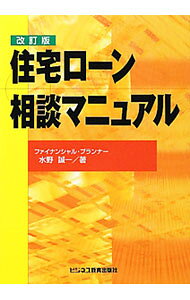 &nbsp;&nbsp;&nbsp; "住宅ローン相談マニュアル " の詳細 出版社: ビジネス教育出版社 レーベル: 作者: 水野誠一（1936−） カナ: ジュウタクローンソウダンマニュアル / ミズノセイイチ サイズ: 単行本 関連商...