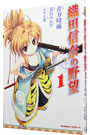 &nbsp;&nbsp;&nbsp; 織田信奈の野望 1 B6版 の詳細 カテゴリ: 中古コミック ジャンル: 青年 出版社: 角川書店 レーベル: 角川コミックスエース 作者: 青刃時雨 カナ: オダノブナノヤボウ / アオバシグレ サイ...