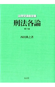&nbsp;&nbsp;&nbsp; "刑法各論　【第6版】 " の詳細 出版社: 弘文堂 レーベル: 法律学講座双書 作者: 西田典之 カナ: ケイホウカクロンダイ6バン / ニシダノリユキ サイズ: 単行本 関連商品リンク : 西田典之...