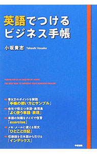 &nbsp;&nbsp;&nbsp; 英語でつけるビジネス手帳 単行本 の詳細 いつものビジネス手帳を英語で書くだけで、使える言葉がどんどん増えていく！　仕事の予定を英語で書くときのサンプルを紹介し、手帳でよく使う単語、仕事で使いたいひとこ...