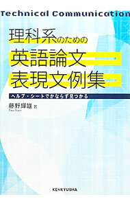 &nbsp;&nbsp;&nbsp; 理科系のための英語論文表現文例集 単行本 の詳細 理科系の英語論文で使用される頻度が高く、役立つと思われる表現やその表現を含む文例を工学、医学、化学など幅広い分野から集めて紹介する。ヘルプ・シート、詳細...