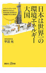 &nbsp;&nbsp;&nbsp; "日本は世界一の環境エネルギー大国 " の詳細 出版社: 講談社 レーベル: 講談社＋α新書 作者: 平沼光 カナ: ニホンワセカイイチノカンキョウエネルギータイコク / ヒラヌマヒカル サイズ: 新書...