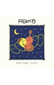 &nbsp;&nbsp;&nbsp; 【CD＋DVD】素晴らしき世界　初回限定盤 の詳細 カテゴリ: 中古CD ジャンル: ジャパニーズポップス 国内のアーティスト 発売元: アリオラジャパン アーティスト名: Rake カナ: スバラシキ...