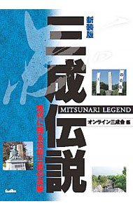 &nbsp;&nbsp;&nbsp; "三成伝説　現代に残る石田三成の足跡 " の詳細 出版社: サンライズ出版 レーベル: 作者: オンライン三成会 カナ: ミツナリデンセツゲンダイニノコルイシダミツナリノソクセキ / オンラインミツナリ...
