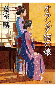 &nbsp;&nbsp;&nbsp; "オランダ宿の娘 " の詳細 出版社: 早川書房 レーベル: ハヤカワ文庫 作者: 葉室麟 カナ: オランダヤドノムスメ / ハムロリン サイズ: 文庫 関連商品リンク : 葉室麟 早川書房 ハヤカワ文庫