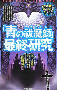 &nbsp;&nbsp;&nbsp; "「青の祓魔師（エクソシスト）」最終研究　青き焔に包まれた人と悪魔の黙示録 " の詳細 出版社: 笠倉出版社 レーベル: 作者: 青エク悪魔調査委員会 カナ: アオノエクソシストサイシュウケンキュウアオ...