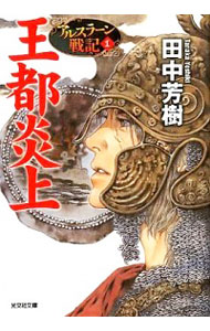 &nbsp;&nbsp;&nbsp; "王都炎上−アルスラーン戦記− 1" の詳細 出版社: 光文社 レーベル: 光文社文庫 作者: 田中芳樹 カナ: オウトエンジョウアルスラーンセンキ / タナカヨシキ サイズ: 文庫 関連商品リンク :...