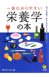 &nbsp;&nbsp;&nbsp; "一番わかりやすい栄養学の本 " の詳細 出版社: 河出書房新社 レーベル: KAWADE夢文庫 作者: 夢プロジェクト【編】 カナ: イチバンワカリヤスイエイヨウガクノホン / ユメプロジェクト サイ...