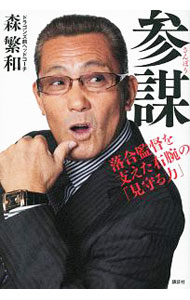 &nbsp;&nbsp;&nbsp; "参謀　落合監督を支えた右腕の「見守る力」 " の詳細 出版社: 講談社 レーベル: 作者: 森繁和 カナ: サンボウオチアイカントクオササエタミギウデノミマモルチカラ / モリシゲカズ サイズ: 単行...