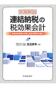 &nbsp;&nbsp;&nbsp; 実務解説連結納税の税効果会計 単行本 の詳細 税効果会計に係る連結納税制度および単体納税の税効果会計の取扱いを踏まえて、連結納税を採用している場合のスケジューリングに基づく繰延税金資産の回収可能額の計算...