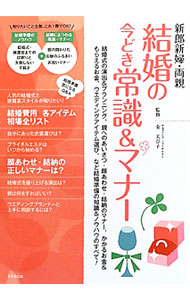 &nbsp;&nbsp;&nbsp; "新郎新婦・両親結婚の今どき常識＆マナー " の詳細 出版社: 成美堂出版 レーベル: 作者: 粂美奈子 カナ: シンロウシンプリョウシンケッコンノイマドキジョウシキアンドマナー / クメミナコ サイズ...
