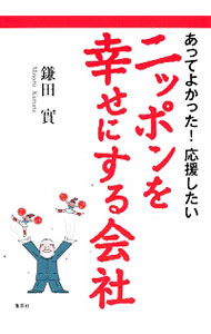 &nbsp;&nbsp;&nbsp; "ニッポンを幸せにする会社 " の詳細 出版社: 集英社 レーベル: 作者: 鎌田實 カナ: ニッポンヲシアワセニスルカイシャ / カマタミノル サイズ: 単行本 関連商品リンク : 鎌田實 集英社
