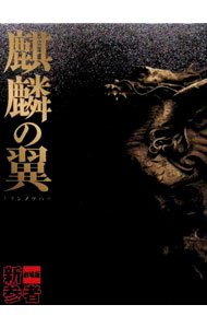 &nbsp;&nbsp;&nbsp; 【Blu−ray】麒麟の翼−劇場版・新参者−　豪華版 の詳細 発売元: TBSテレビ カナ: キリンノツバサゲキジョウバンシンザンモノゴウカバンブルーレイディスク / ドイノブヒロ DOI NOBUHI...