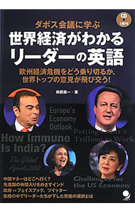 &nbsp;&nbsp;&nbsp; "ダボス会議に学ぶ世界経済がわかるリーダーの英語　欧州経済危機をどう乗り切るか、世界トップの意見が飛び交う！ " の詳細 出版社: コスモピア レーベル: 作者: 柴田真一 カナ: ダボスカイギニマナブ...