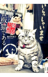 &nbsp;&nbsp;&nbsp; "吾輩は看板猫である　東京下町篇 " の詳細 出版社: 文芸春秋 レーベル: 作者: 梅津有希子 カナ: ワガハイワカンバンネコデアルトウキョウシタマチヘン / ウメツユキコ サイズ: 単行本 関連商品...
