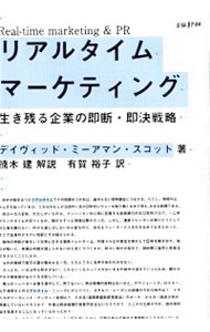 &nbsp;&nbsp;&nbsp; "リアルタイム・マーケティング　生き残る企業の即断・即決戦略 " の詳細 出版社: 日経BP社 レーベル: 作者: デイヴィッド・ミーアマン・スコット カナ: リアルタイムマーケティングイキノコルキギョ...