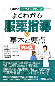 &nbsp;&nbsp;&nbsp; "よくわかる服薬指導の基本と要点 " の詳細 出版社: 秀和システム レーベル: 図解入門メディカルワークシリーズ 作者: 畝崎栄 カナ: ヨクワカルフクヤクシドウノキホントヨウテン / ウネザキサカエ...