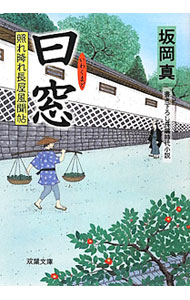 &nbsp;&nbsp;&nbsp; "曰窓−照れ降れ長屋風聞帖− " の詳細 出版社: 双葉社 レーベル: 双葉文庫 作者: 坂岡真 カナ: ヒマドテレフレナガヤフウブンチョウ / サカオカシン サイズ: 文庫 関連商品リンク : 坂岡真...