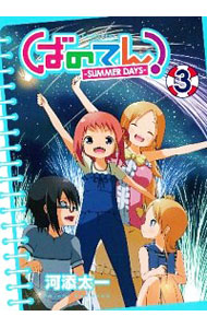 &nbsp;&nbsp;&nbsp; "ばのてん！Summer　DAYS 3" B6版 の詳細 出版社: スクウェア・エニックス レーベル: ガンガンコミックスONLINE 作者: 河添太一 カナ: バノテンサマーデイズ / カワゾエタイチ...