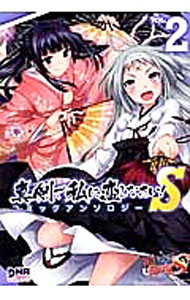 &nbsp;&nbsp;&nbsp; "真剣で私に恋しなさい！S　コミックアンソロジー 2" 変型版 の詳細 出版社: 一迅社 レーベル: DNAメディアコミックス 作者: アンソロジー カナ: マジデワタシニコイシナサイエスコミックアンソ...