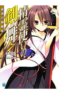 &nbsp;&nbsp;&nbsp; "精霊使いの剣舞　−最強の剣舞姫− 7" の詳細 出版社: メディアファクトリー レーベル: MF文庫J 作者: 志瑞祐 カナ: セイレイツカイノブレイドダンス / シミズユウ / ライトノベル ラノベ...